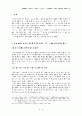 금융위기 후 국제 금융질서-1페이지