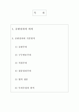 공판절차의 기본원칙 - 공판주의, 구두변론주의 직접주의, 집중심리주의, 법적 청문, 무죄추정의 원칙-1페이지