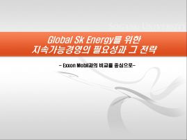 SK에너지 지속가능경영의 필요성과 전략-1페이지
