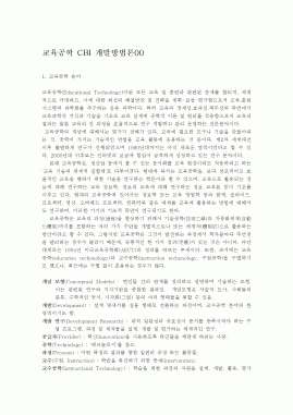 교육공학 CBI 개발방법론00-1페이지