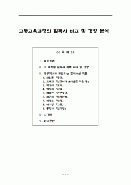 고등교육과정의 필독서 비교 및 경향 분석-1페이지