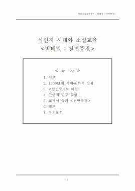 식민지 시대와 소설교육 <박태원:천변풍경>-1페이지