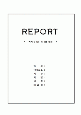 복지국가의 위기와 재편 레포트-1페이지