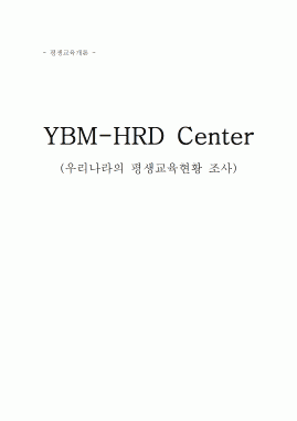 YBM HRD CENTER 조사 자료-1페이지