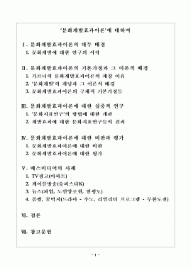 문화계발이론의 설명과 사례-1페이지