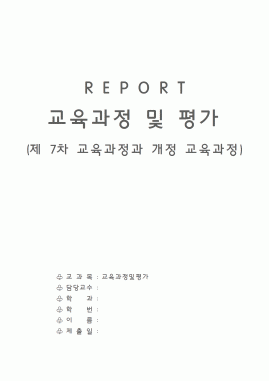 7차교육과정과 개정교육과정의 비교(총론),기술각론-1페이지