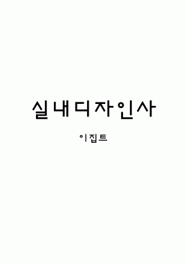 실내디자인사-이집트-1페이지