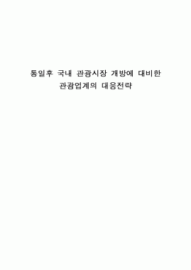 통일 후 한반도의 관광의 대응방안과 관광상품제안-1페이지