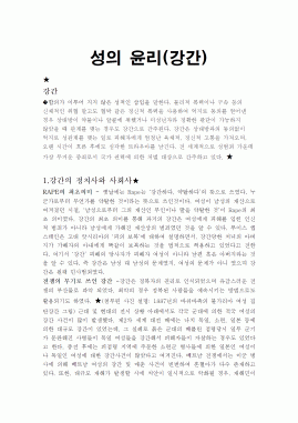 (성의 윤리 - 강간의 법제사,역학,철학적고찰)-1페이지