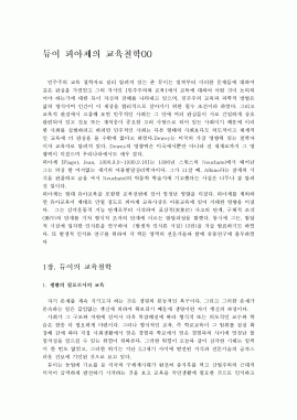 듀이 피아제의 교육철학00-1페이지