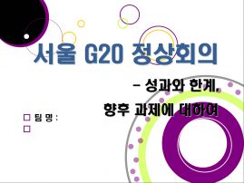 서울 G20 정상회의의 의미와 성과, 문제점은 무엇인가? G20 정상회의의 향후 전망 및 과제 고찰 - 서울 G20 정상회의의 모든 것-1페이지