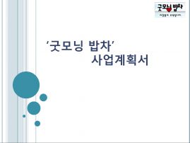 사업계획서 굿모닝밥차-1페이지