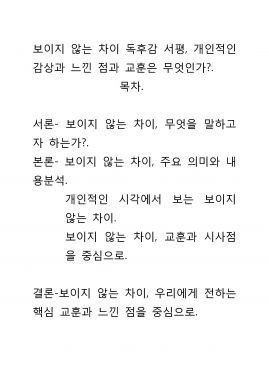 [A+평가독후감]보이지 않는 차이 독후감 서평, 개인적인 감상과 느낀 점과 교훈은 무엇인가?.-1페이지