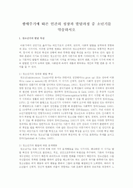 생애주기에 따른 인간의 성장과 발달과정 중 소년기를 약술하시오-1페이지