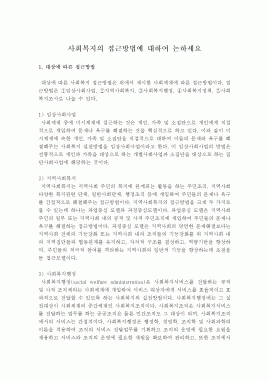 사회복지의 접근방법에 대하여 논하세요-1페이지