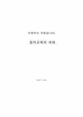 원격교육 매체-1페이지