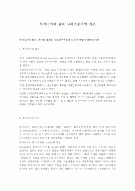 복지국가에 관한 사회민주주의 이론-1페이지