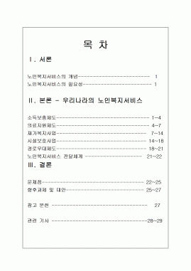 노인복지서비스정책, 소득보충제도, 의료지원제도, 재가복지사업, 시설보호사업, 경로우대제도, [1]-1페이지