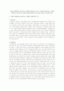 기업의 경영혁신을 성공적으로 수행하기 위해 필수 요소는 무엇인지 살펴보거나, 국내외 경영혁신 성공사례 및 경영혁신기법에 대해 자신의 의견을 첨부하여 작성해 주세요-1페이지