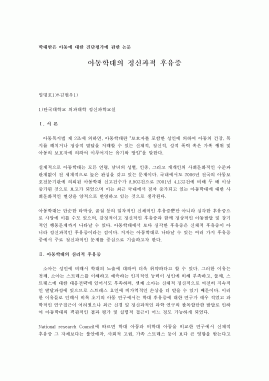 학대받은 아동에 대한 진단평가에 관한 논문-1페이지