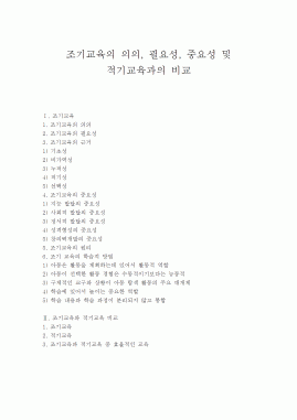 조기교육의 의의, 필요성, 중요성 및 적기교육과의 비교-1페이지