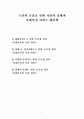 노인의 우울로 인한 자살의 유형과 사회복지 서비스 대안책-1페이지