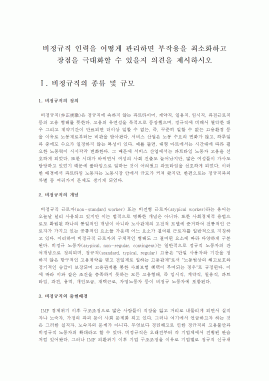 비정규직 인력을 어떻게 관리하면 부작용을 최소화하고 장점을 극대화할 수 있을지 의견을 제시-1페이지