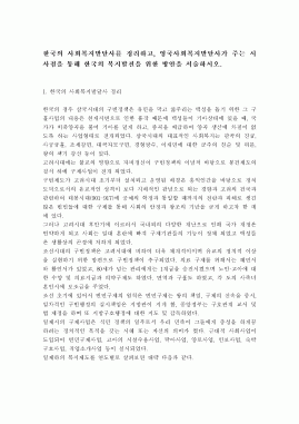 한국의 사회복지발달사를 정리하고, 영국사회복지발달사가 주는 시사점을 통해 한국의 복지발전을 위한 방안을 서술하시오.-1페이지