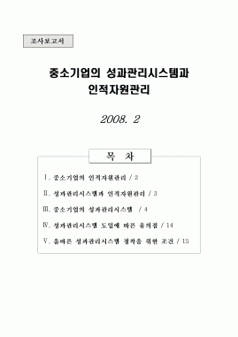 인적자원 관리 - 인력선발 방법 인턴사원제도 -1페이지