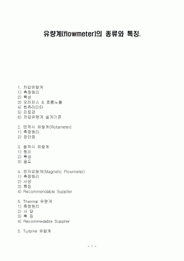 유량계(flowmeter)의 종류와 특징.-1페이지