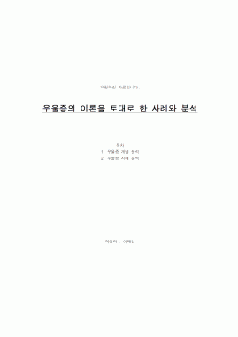 우울증 개념 및 사례 분석입니다.-1페이지