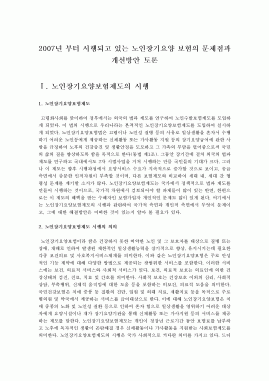 2007년 부터 시행되고 있는 노인장기요양 보험의 문제점과 개선방안 토론-1페이지