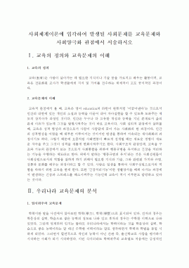 사회체계이론에 입각하여 발생될 사회문제를 교육문제와 사회양극화 관점에서 서술-1페이지