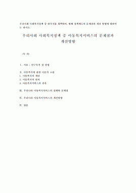 우리사회 사회복지정책 중 한가지를 채택하여, 현행 정책제도의 문제점과 개선 방향에 대하여 논 하시오. -1페이지