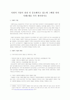 사회적 기업이 점점 더 중요해지고 있는데 그배경 의의 사례1개를 각각 제시-1페이지