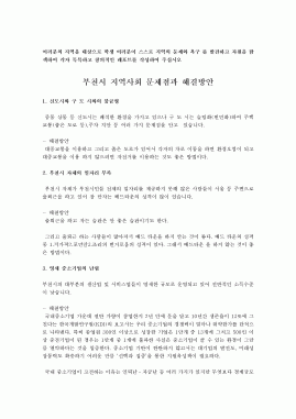 여러분의 지역을 대상으로 학생 여러분이 스스로 지역의 문제와 욕구 를 발견하고 자원을 탐색하여 각자 독특하고 창의적인 레포트를 작성하여 주십시오 -1페이지