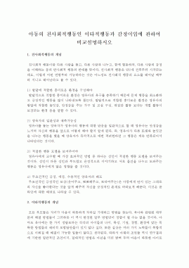 아동의 친사회적행동인 이타적행동과 감정이입에 관하여 비교설명-1페이지