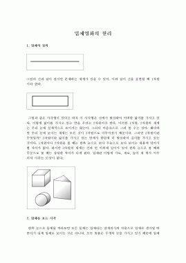 입체영화의 원리 -1페이지