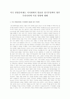 미국 연방준비제도 이사회에서 발표한 경기부양책이 향후 우리나라에 미칠 영향에 대해-1페이지