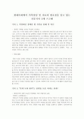 현대사회에서 가족상담 및 치료의 필요성을 담고 있는 신문기사 3개 스크랩-1페이지