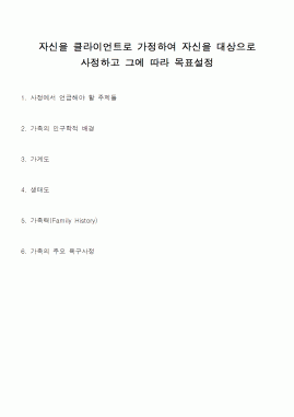 자신을 클라이언트로 가정하여 자신을 대상으로 사정하고 그에 따라 목표설정-1페이지