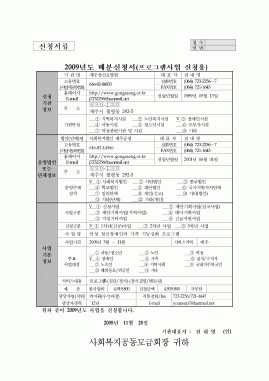 공동모금회 배분신청서 양식에 맞춘 실제 프로포절-1페이지