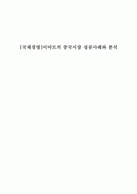 [국제경영]이마트의 중국시장 성공사례와 분석-1페이지