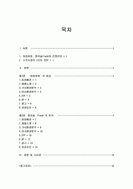 참이슬 후레쉬 VS 처음처럼 마케팅 비교-1페이지