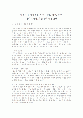 저출산 문제해결을 위한 국가, 정부, 기관, 개인(4가지)차원에서 해결방안-1페이지