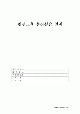 평생교육사 실습일지-1페이지