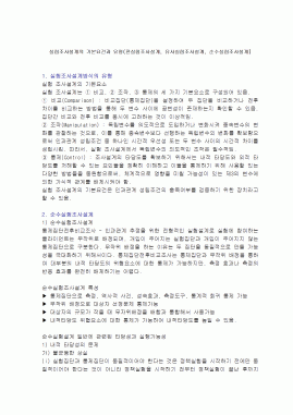 실험조사설계의 기본요건과 유형(전실험조사설계, 유사실험조사설계, 순수실험조사설계)-1페이지