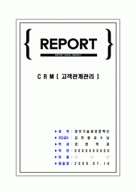 [사회과학] 고객관계관리 -1페이지