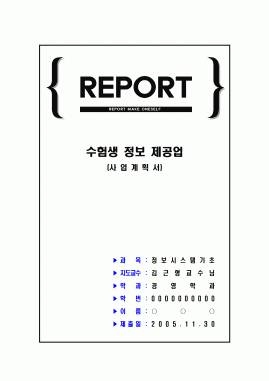 사업계획서-수능생정보제공업-1페이지