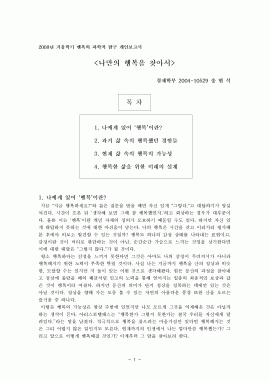 복의 과학적 탐구 개인보고서  나만의 행복을 찾아서-1페이지